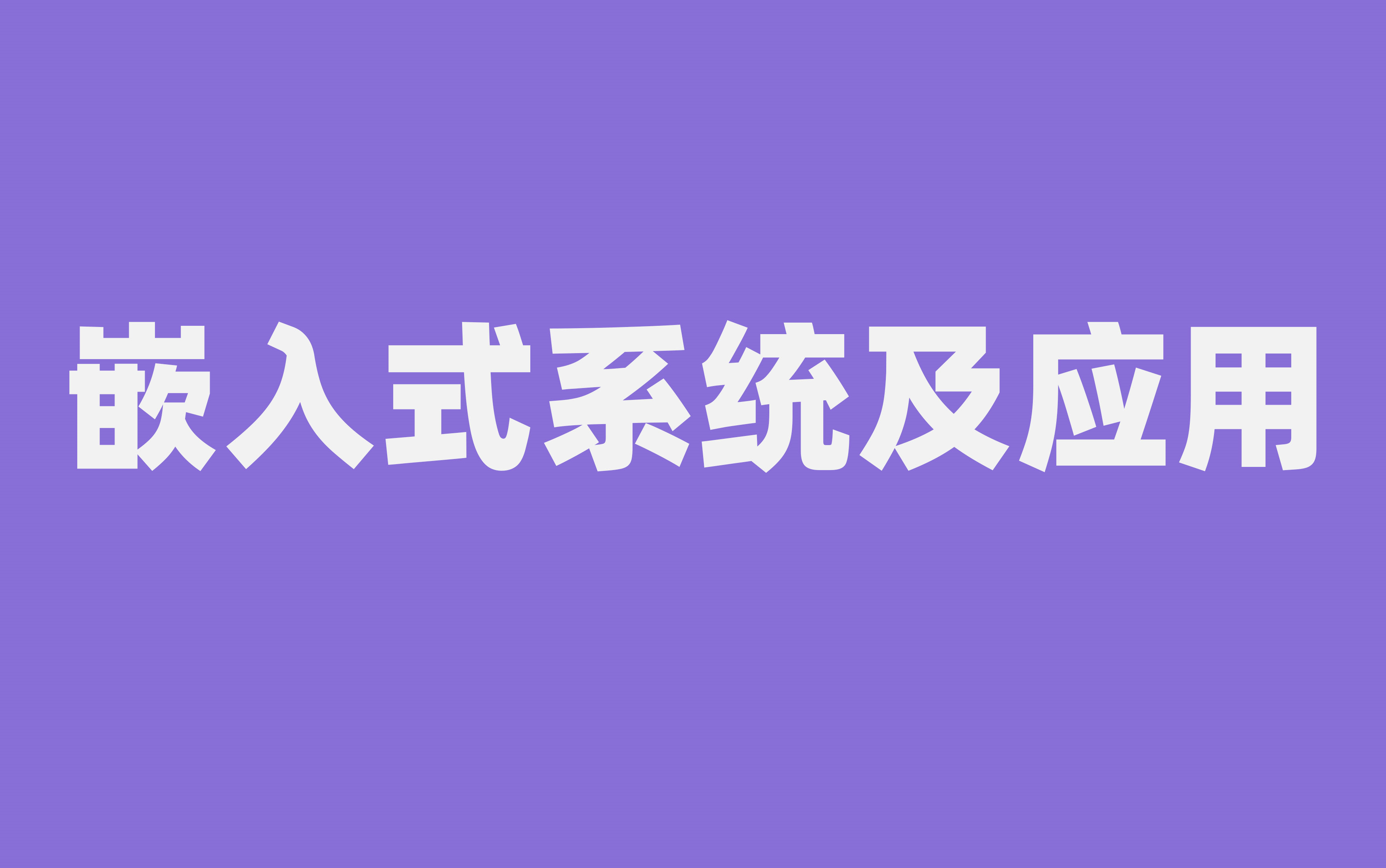 【计算机专业】嵌入式系统及应用//系统学习