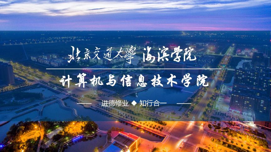 【院系展示】计算机与信息技术学院