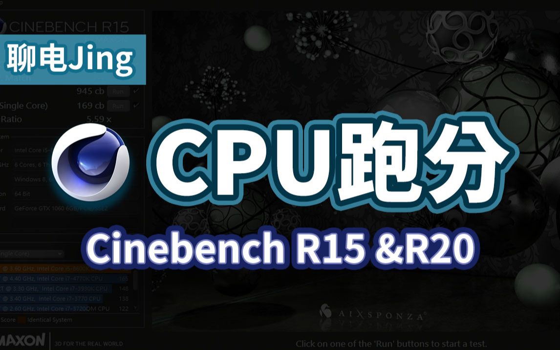 【聊电Jing】你的CPU性能如何? 来跑个分测试看看吧! | Cinebench ...