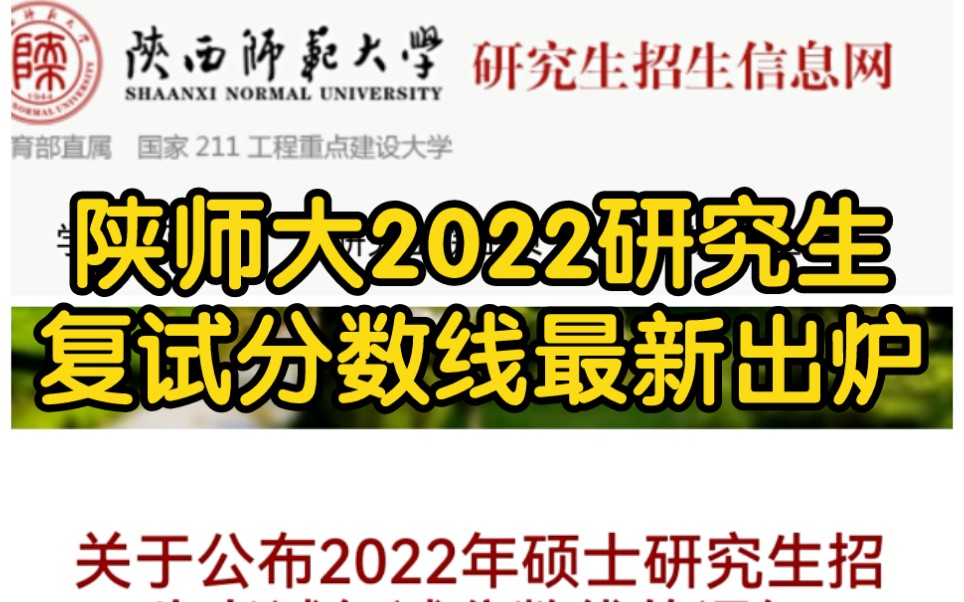 陕师大2022年研究生复试分数线最新出炉Ⅰ陕师大果不其然还是个...