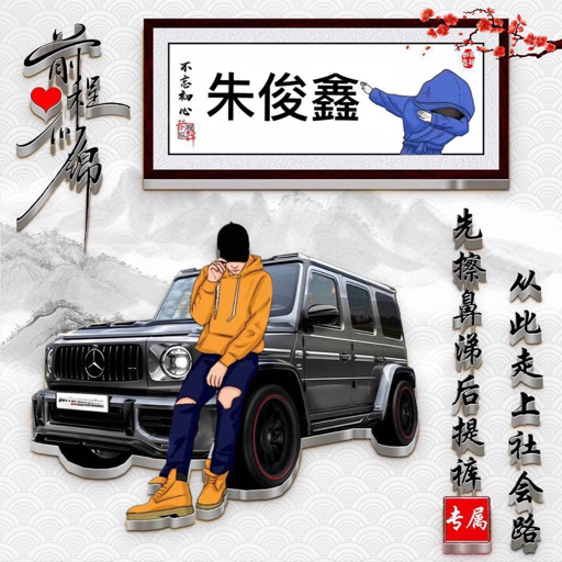 朱俊鑫南京网约车司机 
