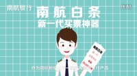 南航白条,新一代买票神器!
