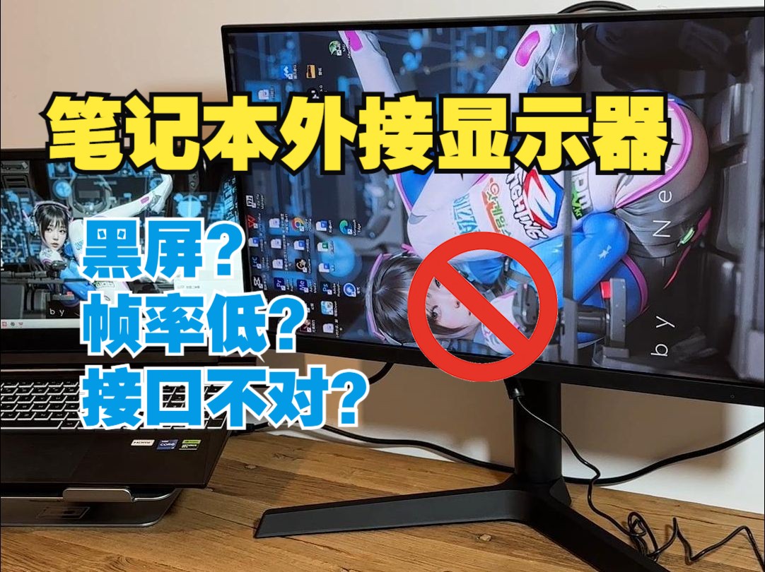 笔记本外接显示器保姆级教程,看看你踩了哪些坑?