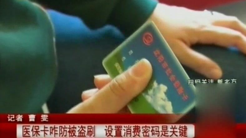 沈阳:医保卡咋防被盗刷?设置消费密码是关键
