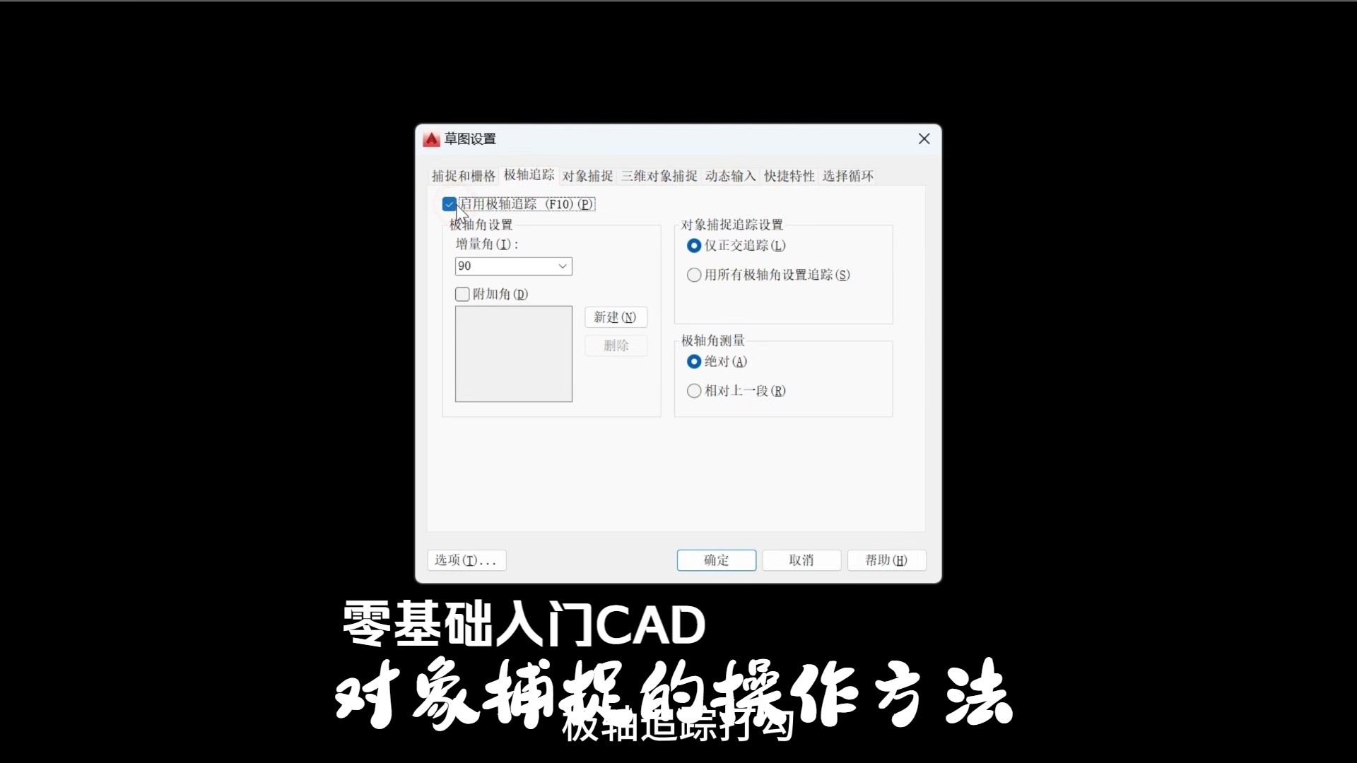 【零基础入门CAD】对象捕捉