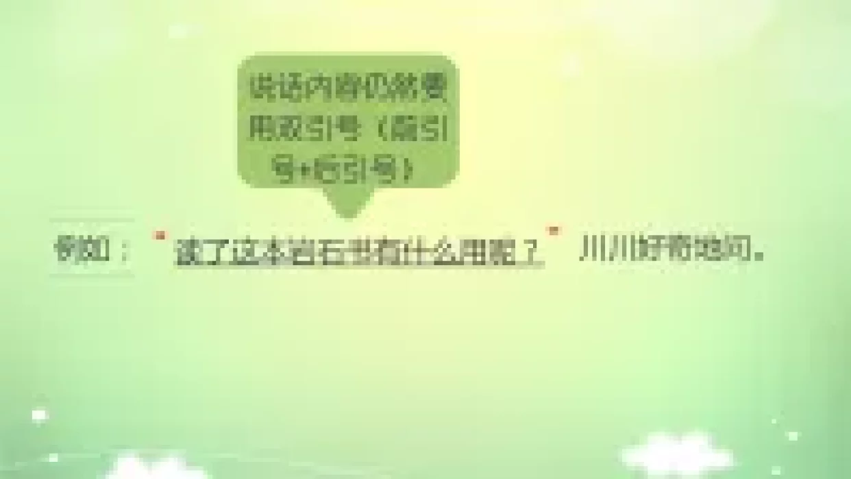 微课《如何添加说话内容的标点符号》