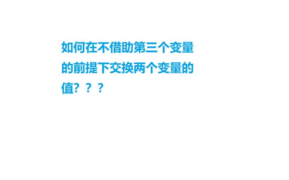 如何交换两个变量的值?