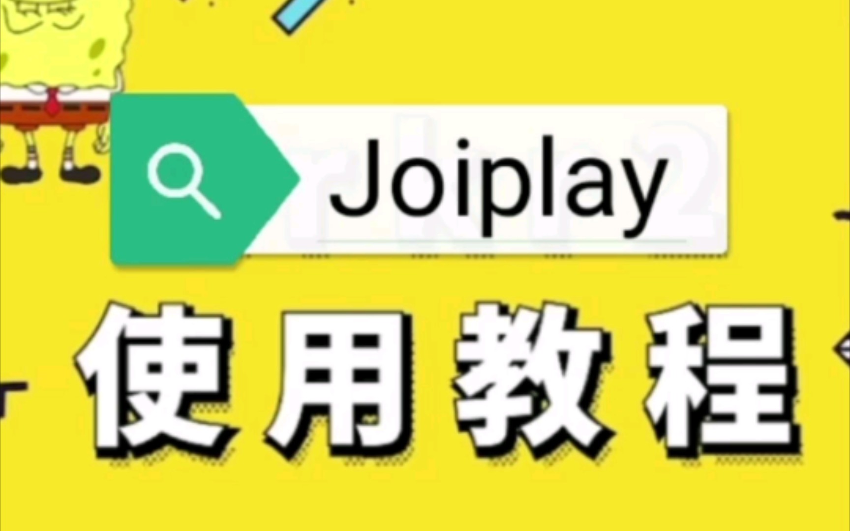 joiplay使用教程!绝密自用!