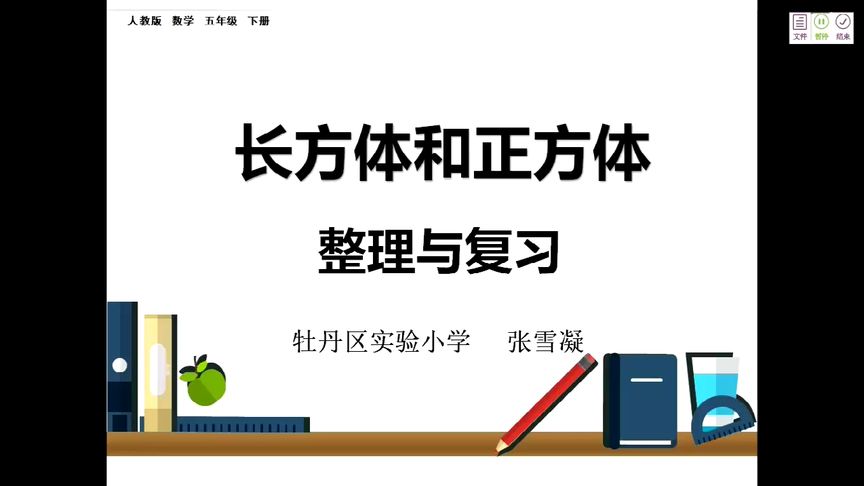 小学五年级下册《长方体和正方体》整理与复习