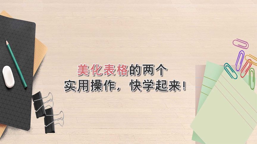 美化表格的两个实用操作,快学起来!