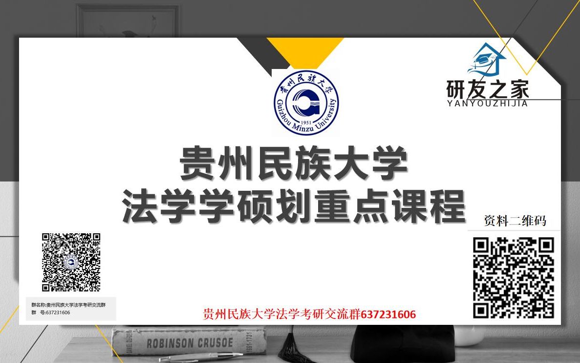 2023年 贵州民族大学 法学学硕 划重点课程 试听部分