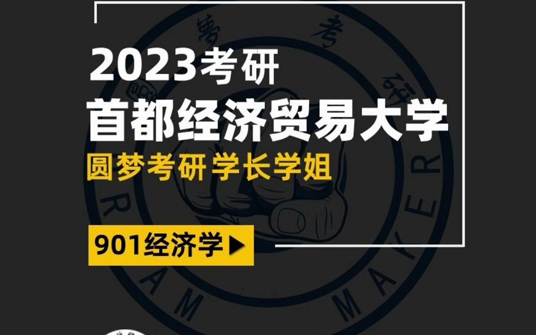 ...首都经济贸易大学 901经济学 七七学姐 专业课137分 总分排名第三 ...