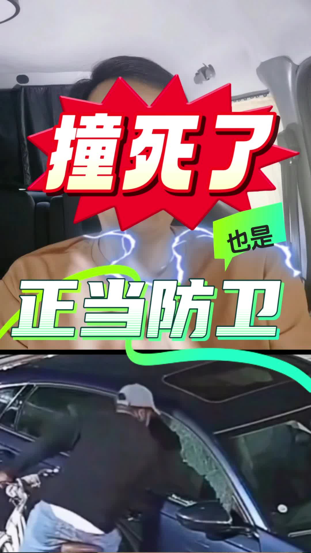 ...被告?法院判决大快人心!#正当防卫4#交通事故#汽车知识#老林车管家