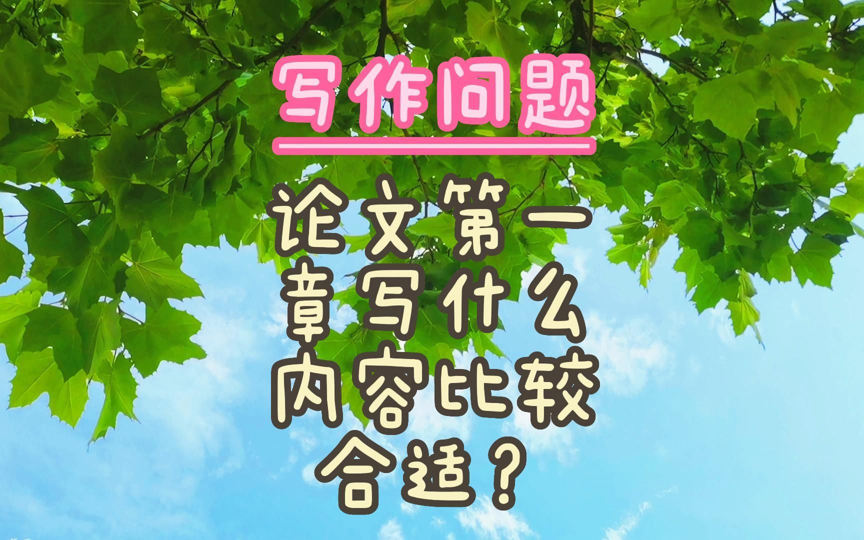 论文第一章写什么内容比较合适?