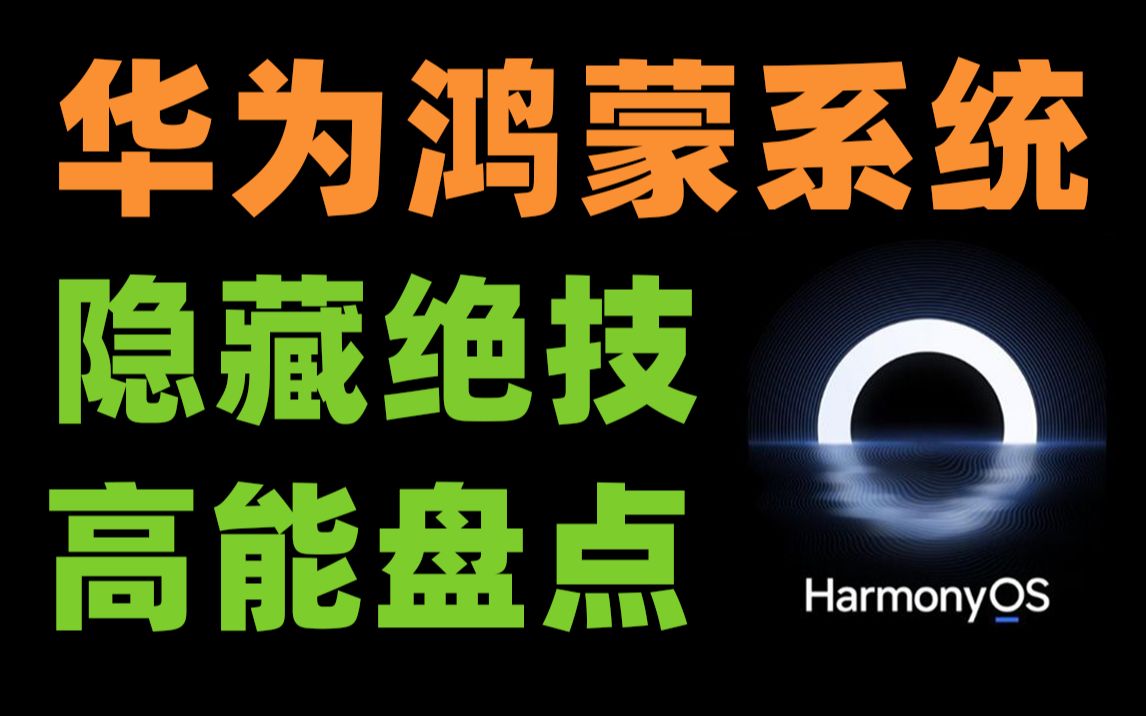 华为鸿蒙系统有多强?我盘点了这10个隐藏实用绝技!看完你就知道了!