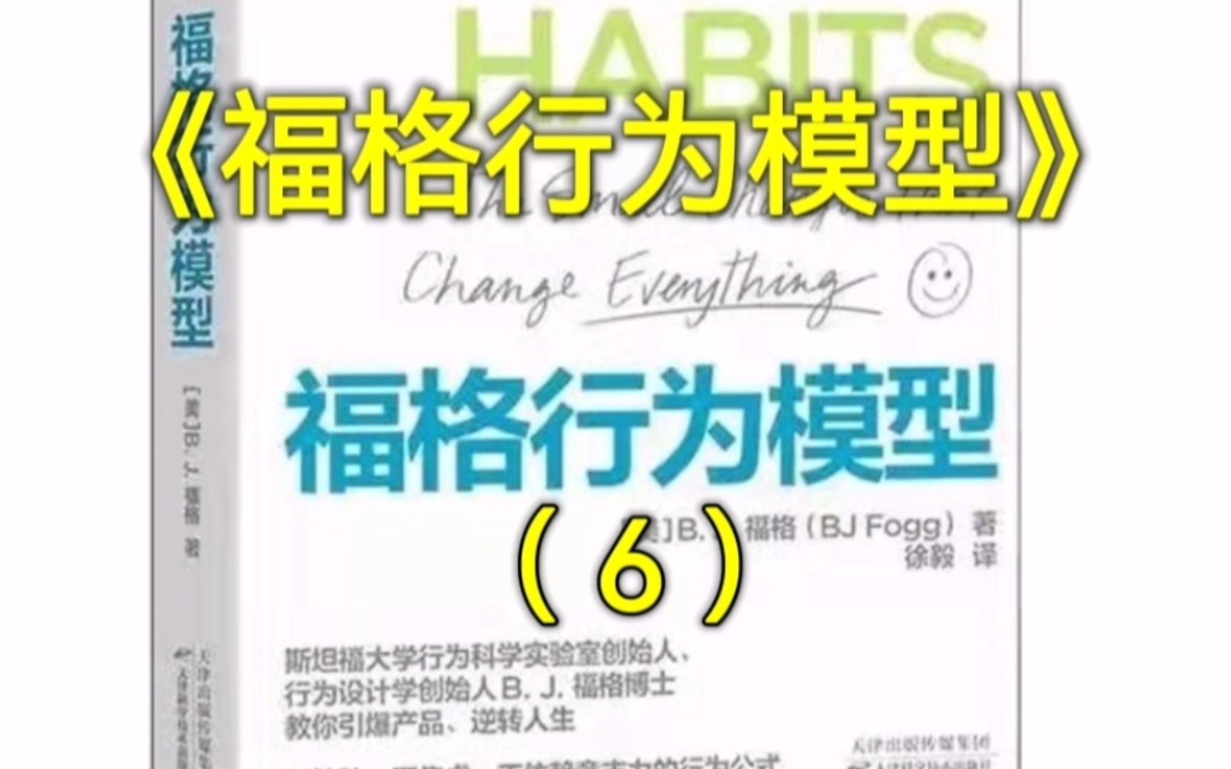 《福格行为模型》如何改掉坏习惯