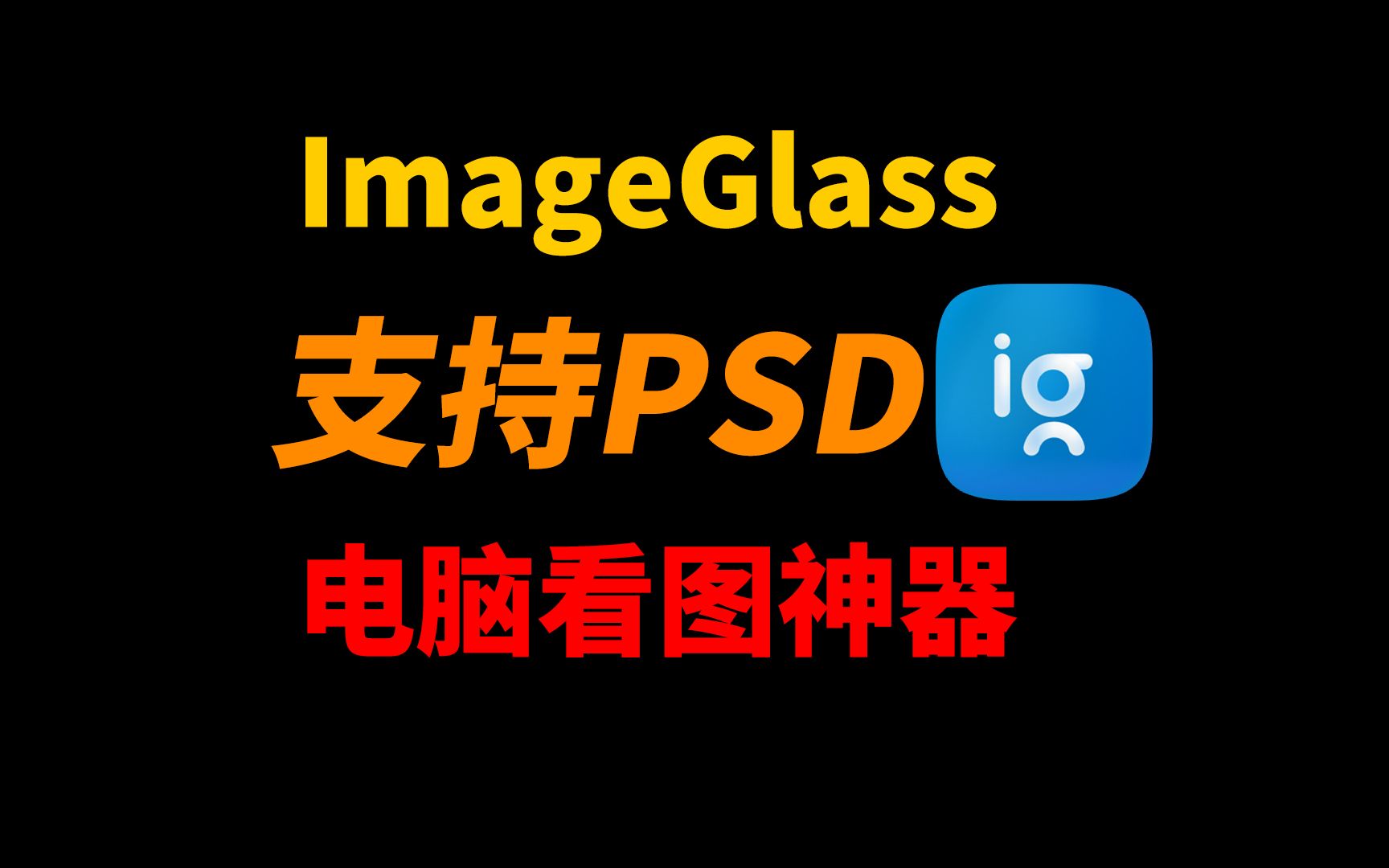 ...免费开源,还支持查看PSD格式,替代windows默认图片查看器的软件。