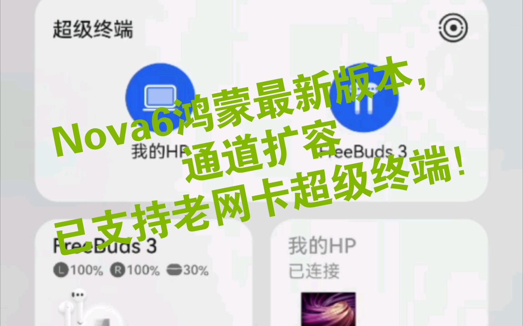 鸿蒙系统超级终端用不了? Nova6鸿蒙系统最近更新,老网卡也能正常...
