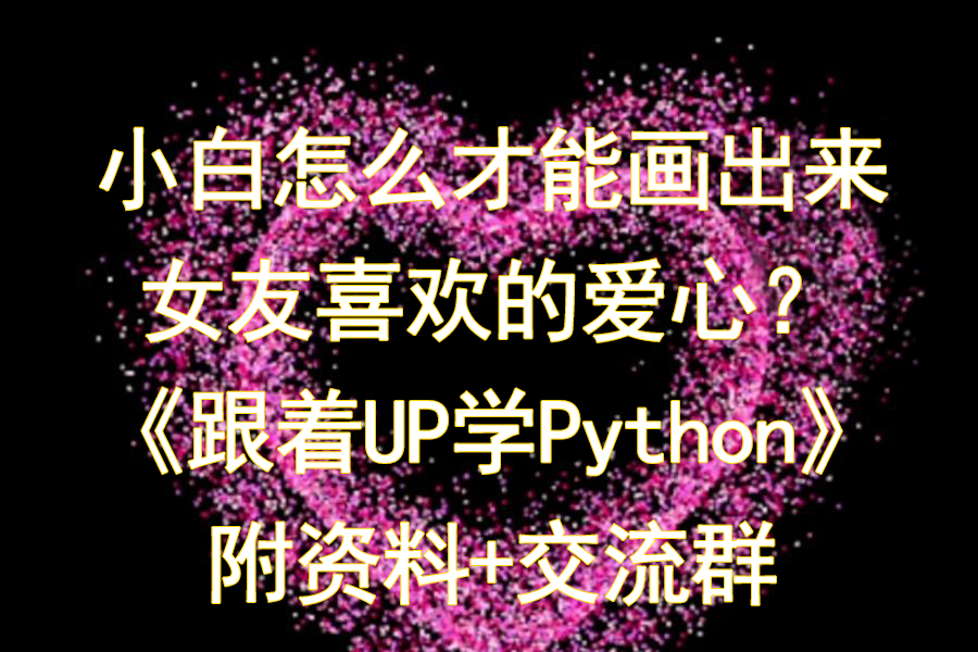 小白怎么用Python画李峋同款爱心?跟着UP学Python,8天学会python...