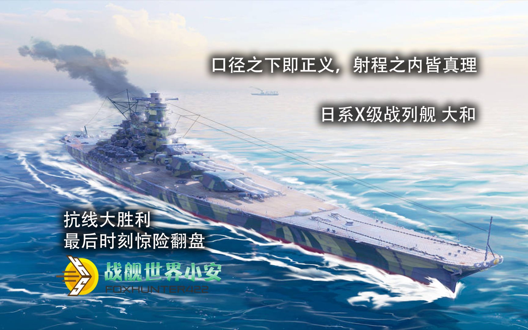 【战舰世界】抗线大胜利 日系X级战列舰大和 最后时刻大逆转