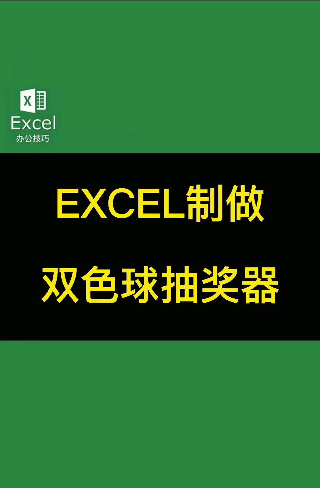 双色球选号器,Excel,制作抽奖器,随机函数智能简单自制