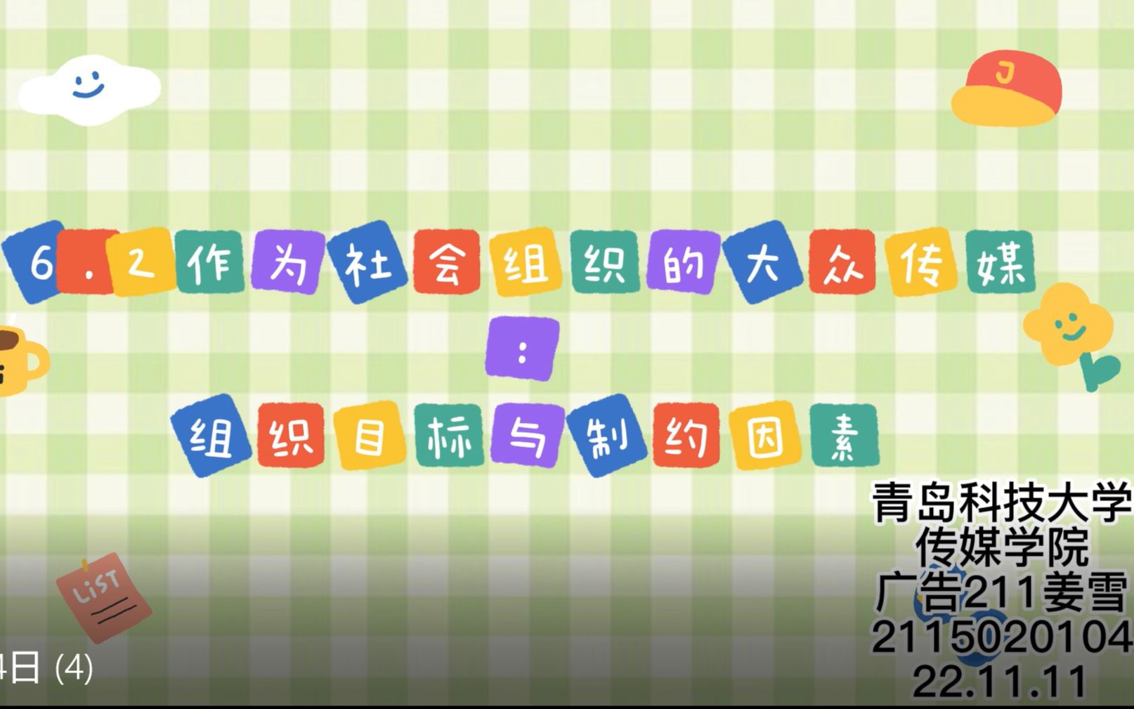 6.2作为社会组织的大众传媒:组织目标与制约因素