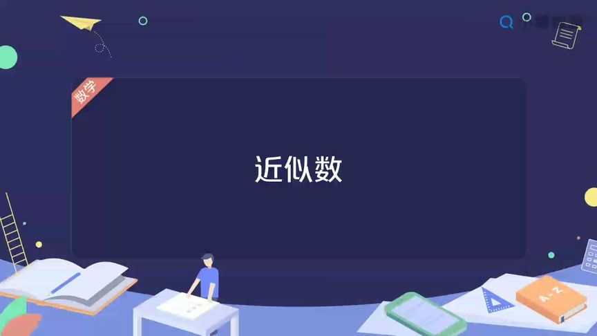 七上数学—第一单元近似数