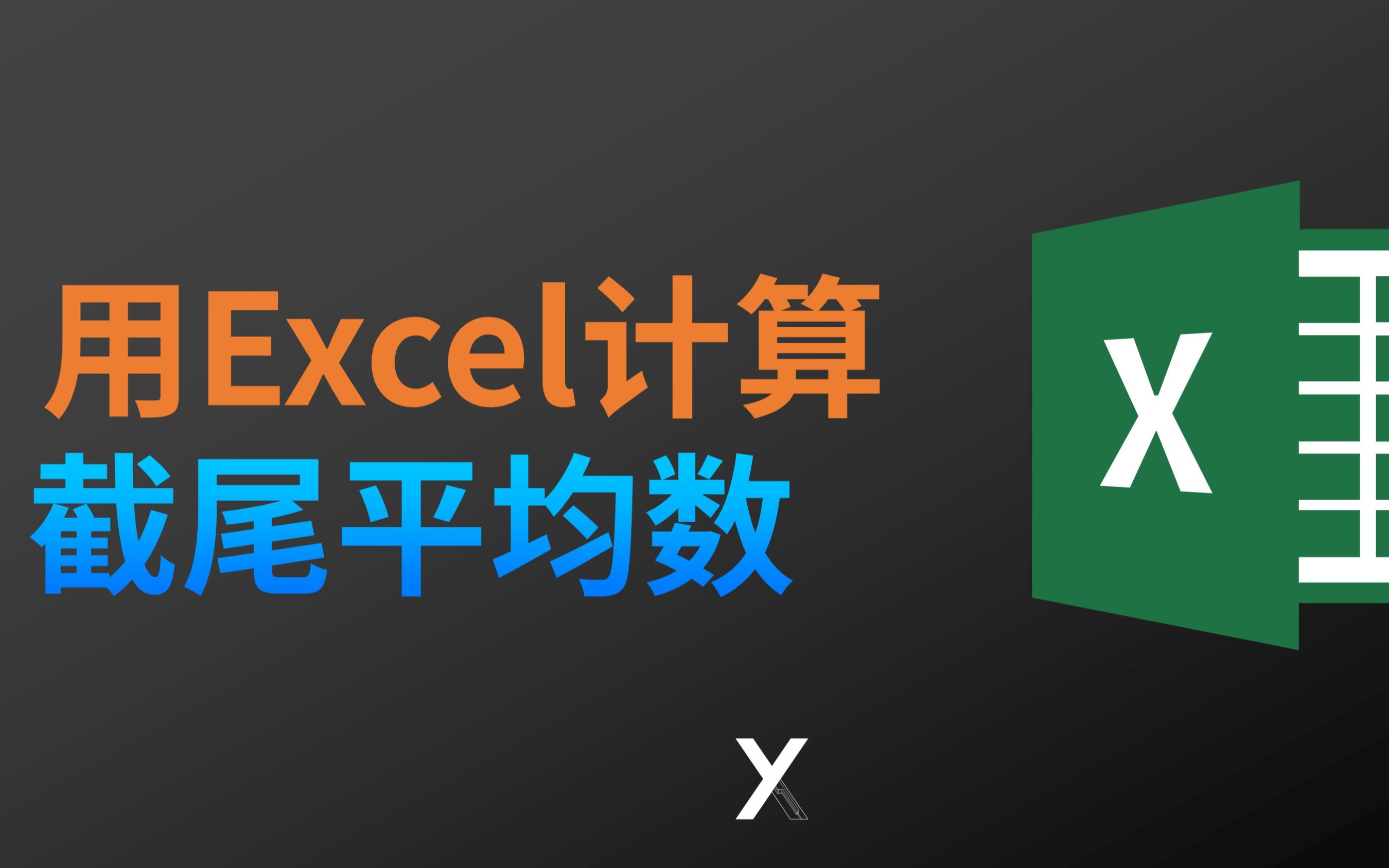 如何用Excel计算去掉一个最高值,去掉一个最低值的截尾平均数