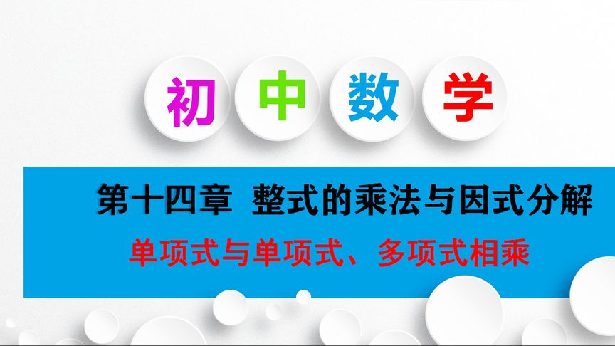 数学八年级上册人教版第十四章整式乘法单项式乘以多项式教学视频