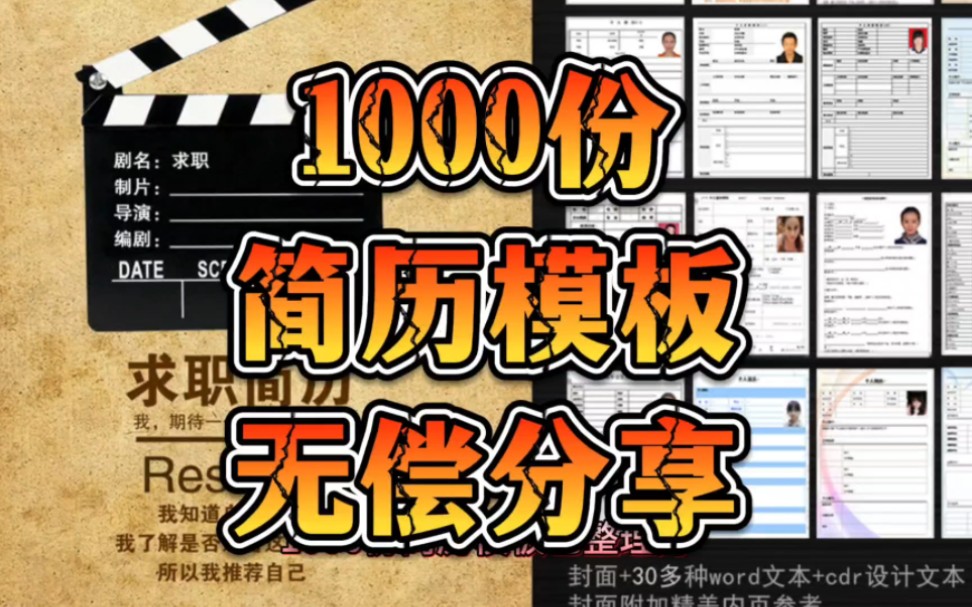 1000份简历模板免费下载无偿分享!附模板连接!