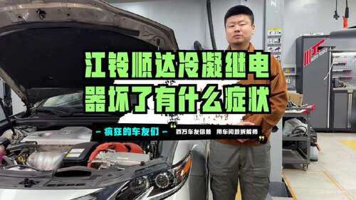 江铃顺达冷凝继电器故障,这些异常信号千万别忽视!