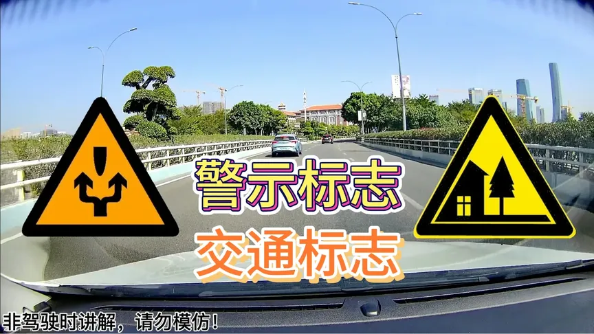 交通警示标志牌图解大全。老司机3分钟带你认识道路上的黄色路牌