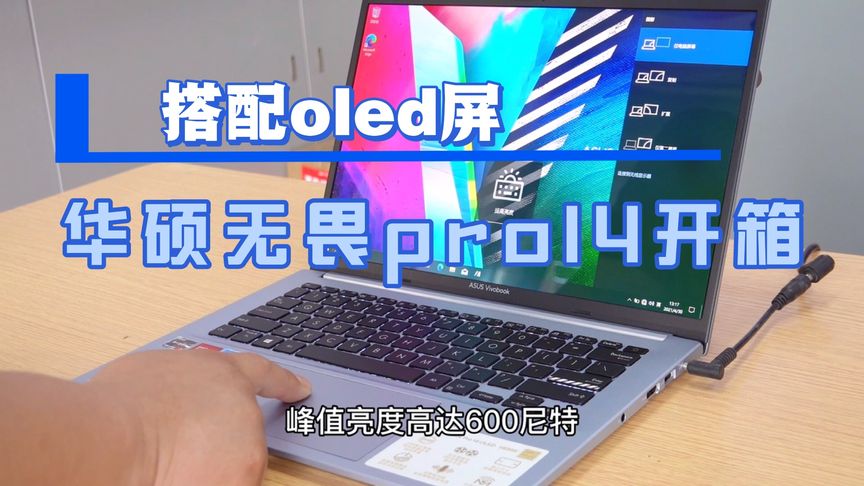 搭配oled屏,华硕无畏pro14开箱,无畏应该是不怕的意思