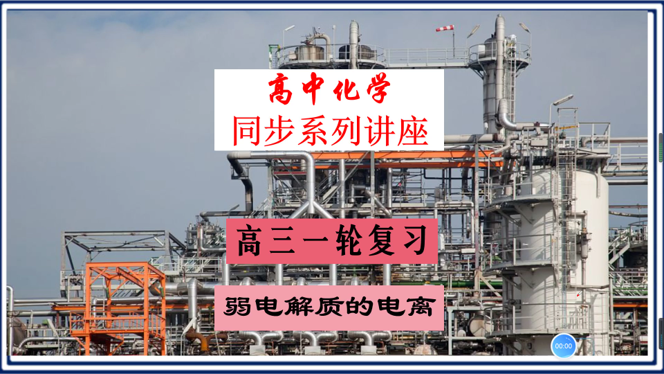 高三一轮复习化学-弱电解质的电离平衡