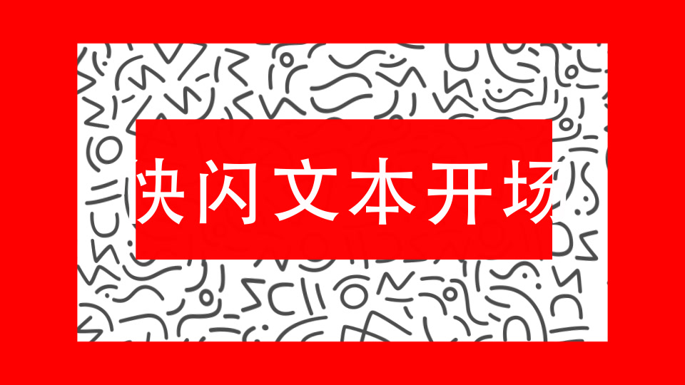 钟表滴答声快闪文本开场动画片头AE模板