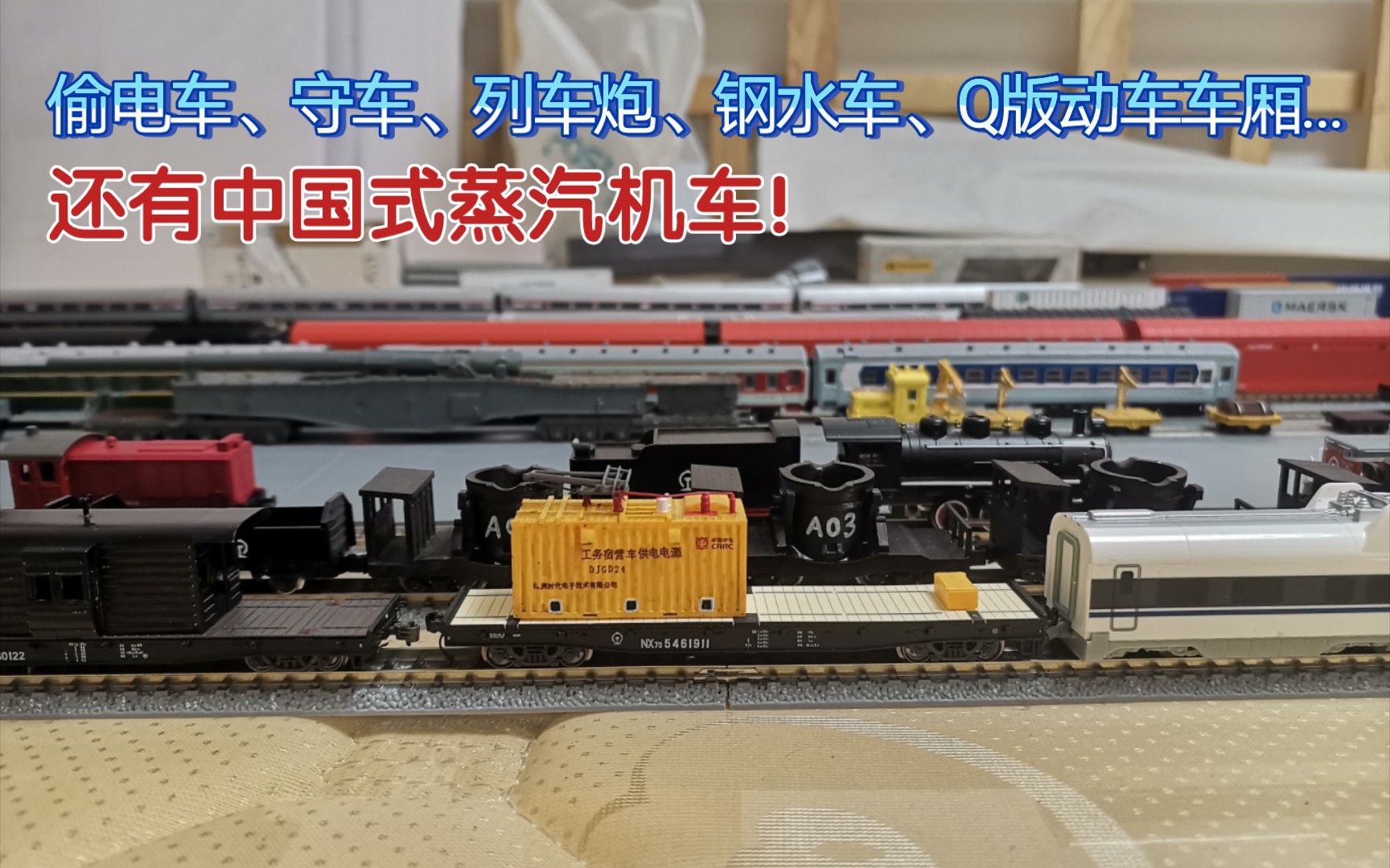 【n比例】跑些比较奇奇怪怪的火车模型…