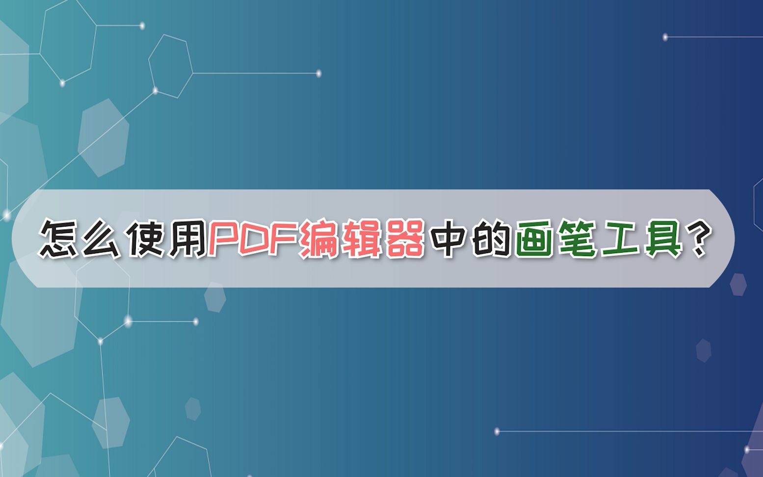 怎么使用PDF编辑器中的画笔工具?—江下办公