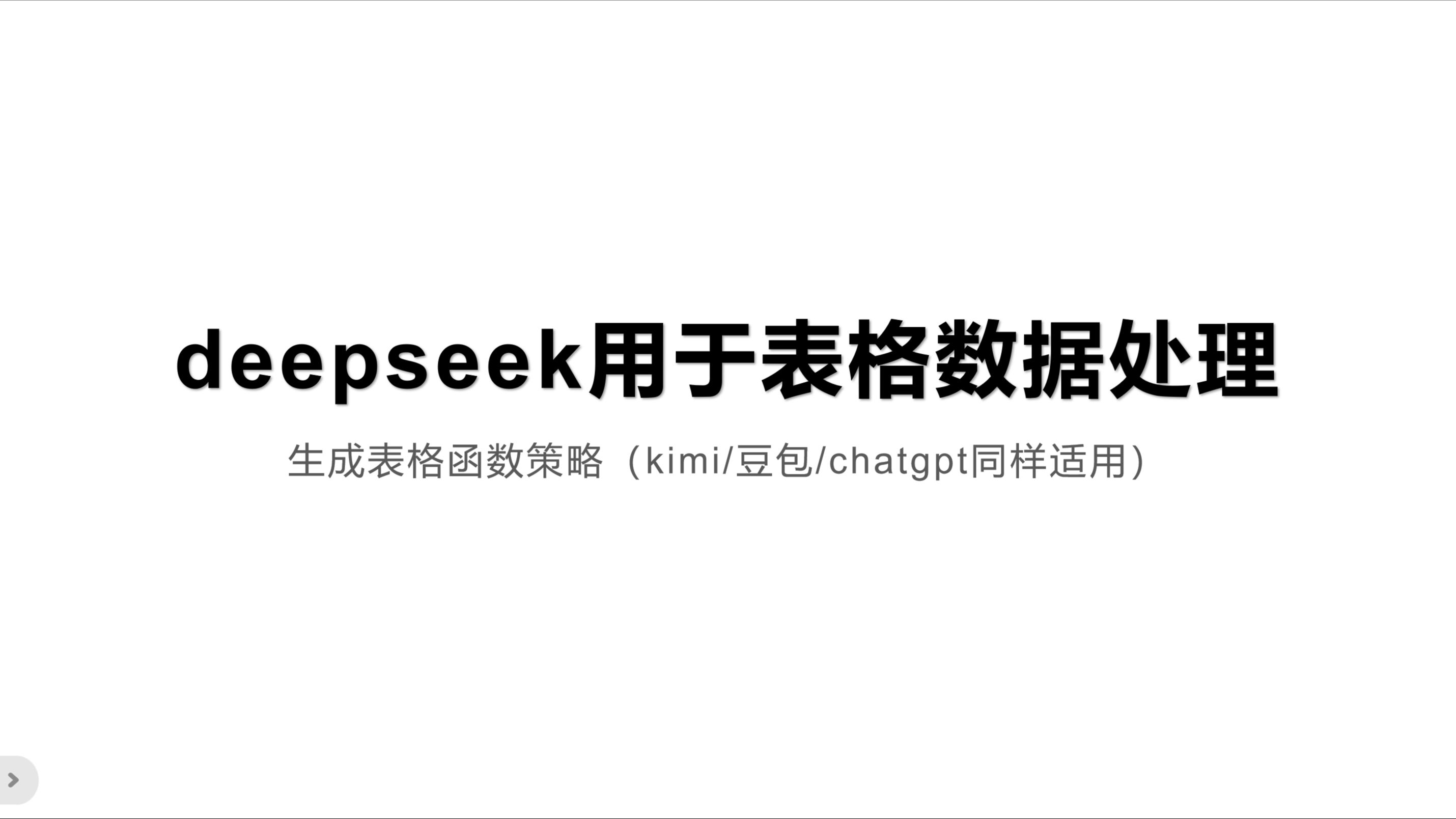 DeepSeek用于表格数据处理(一):表格函数,科研数据处理/办公都可
