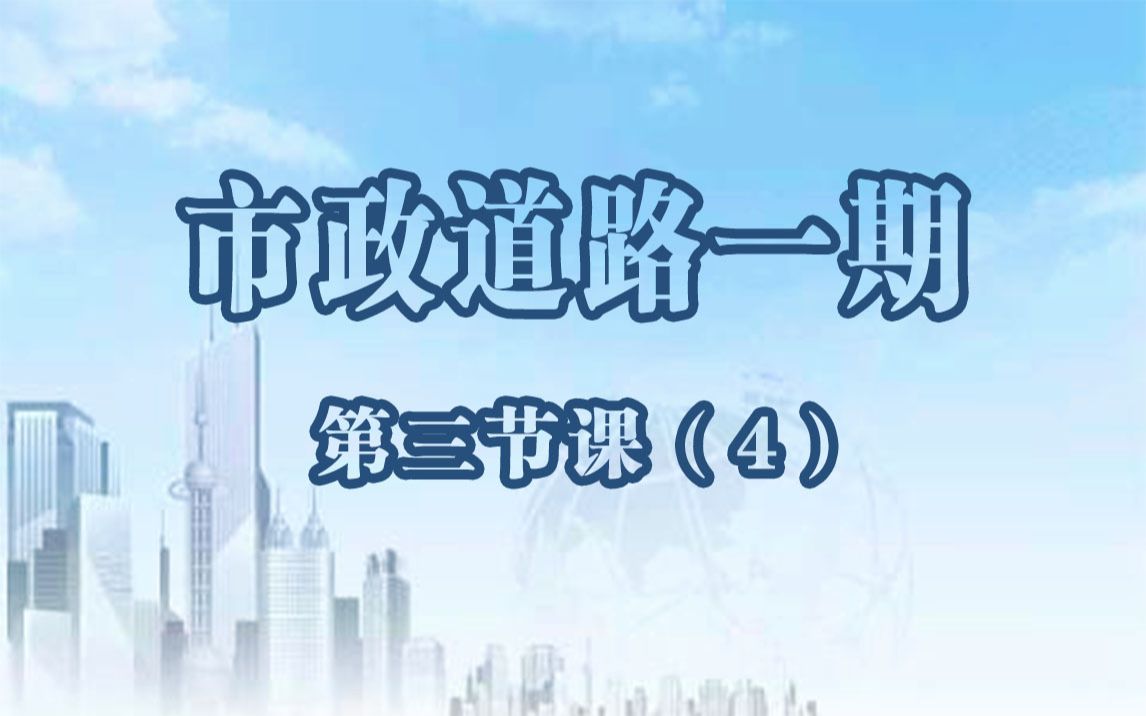 市政道路工程施工方案的编制(公路设计 市政道路 视频课程 道路立交 ...