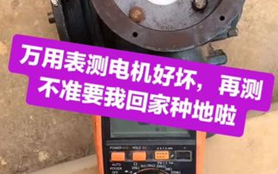 万用表测电机好坏,再测不准要我回家种地啦,知道的可以评论一下,谢谢!