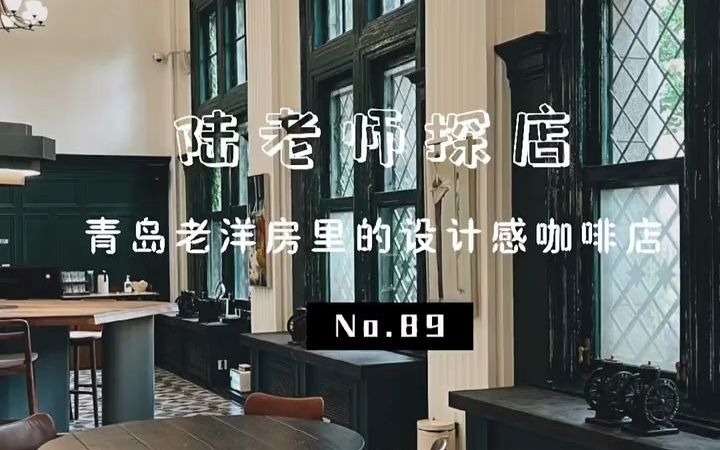 【咖啡店】青岛老洋房里的设计感咖啡店