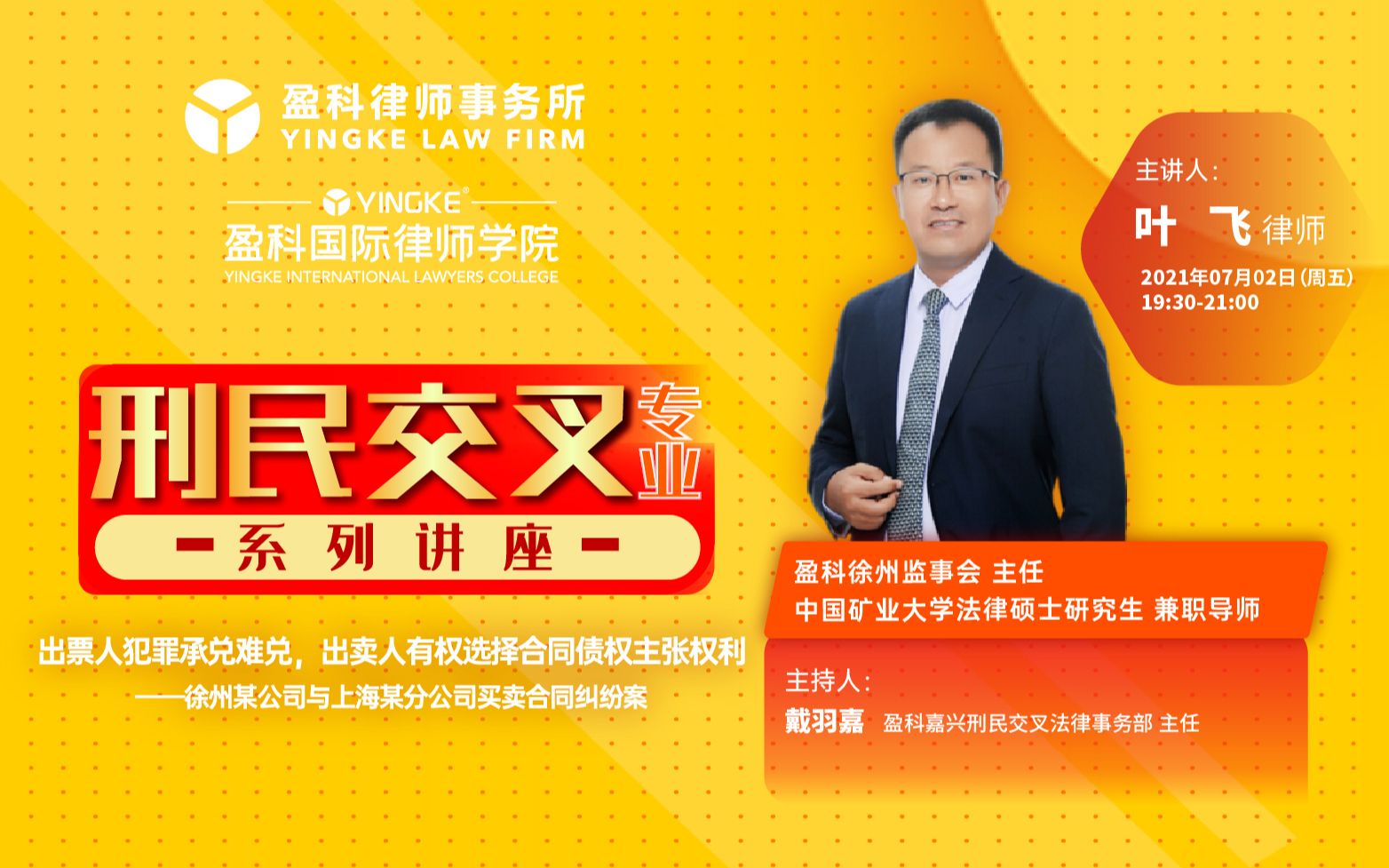 【直播回放】叶飞 | 出票人犯罪承兑难兑,出卖人有权选择合同债权主张...