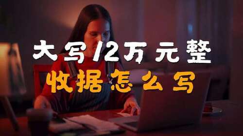 手把手教你写12万元收据,避免财务纠纷!