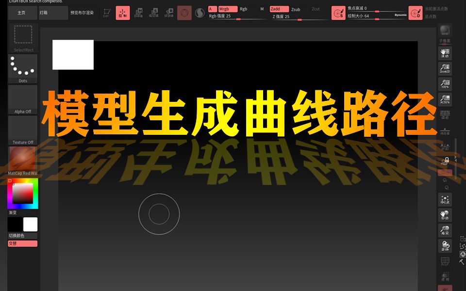 zbrush模型生成曲线路径