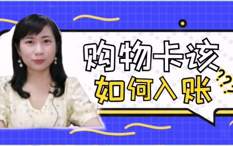 购买购物卡的账务及涉税处理来啦