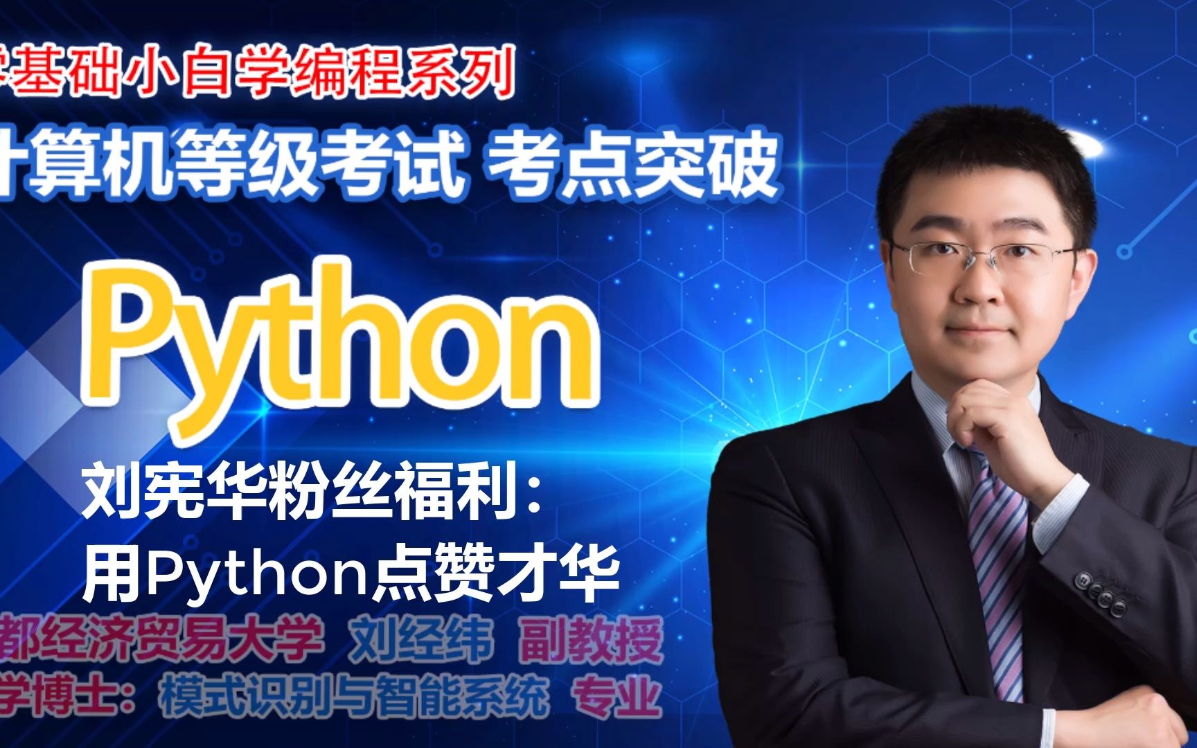 Python编程速学(刘宪华 Henry 粉丝不看一定会遗憾的视频):听刘宪华 ...