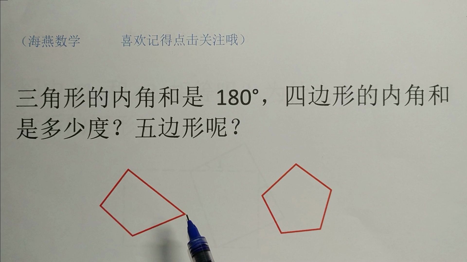 【四年级数学】三角形内角和是180度,四边形内角和是多少度?五边形...