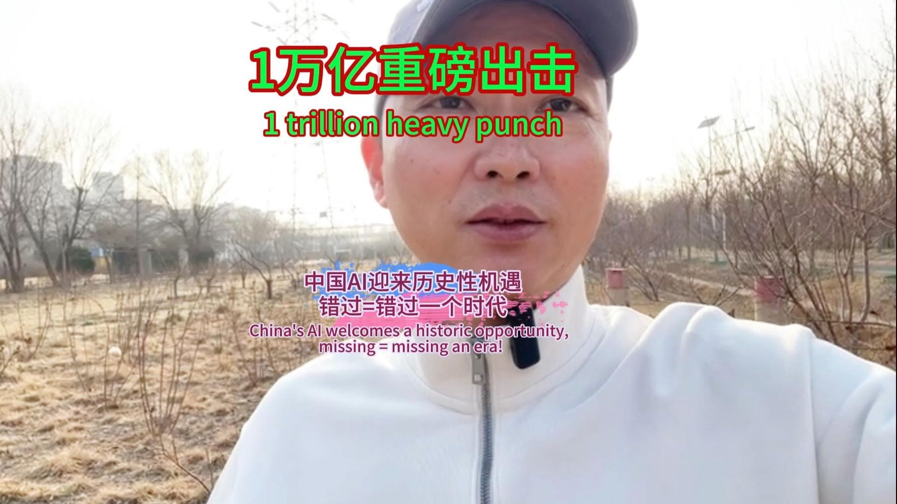 1万亿重磅出击!中国AI迎来历史性机遇,错过=错过一个时代!
