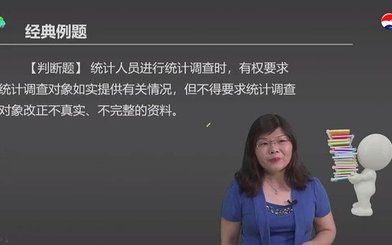 第五章 第二节 县级以上人民政府统计机构及其统计人员的职权(2021年...