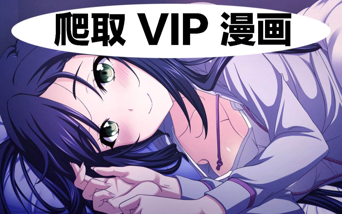 python爬虫:爬取某站VIP漫画